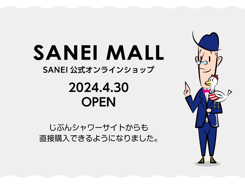 直接購入ができるようになりました。 | じぶんシャワーが見つかる｜SANEIシャワー